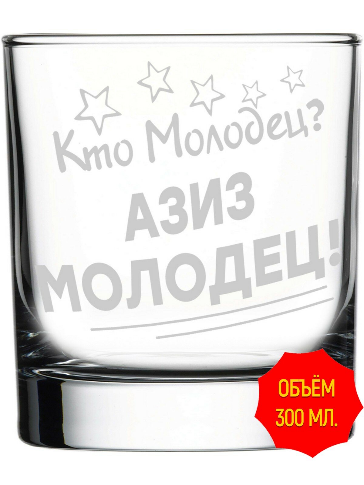 Стакан стеклянный с гравировкой кто молодец? Азиз молодец - 300 мл, высота 9 см.