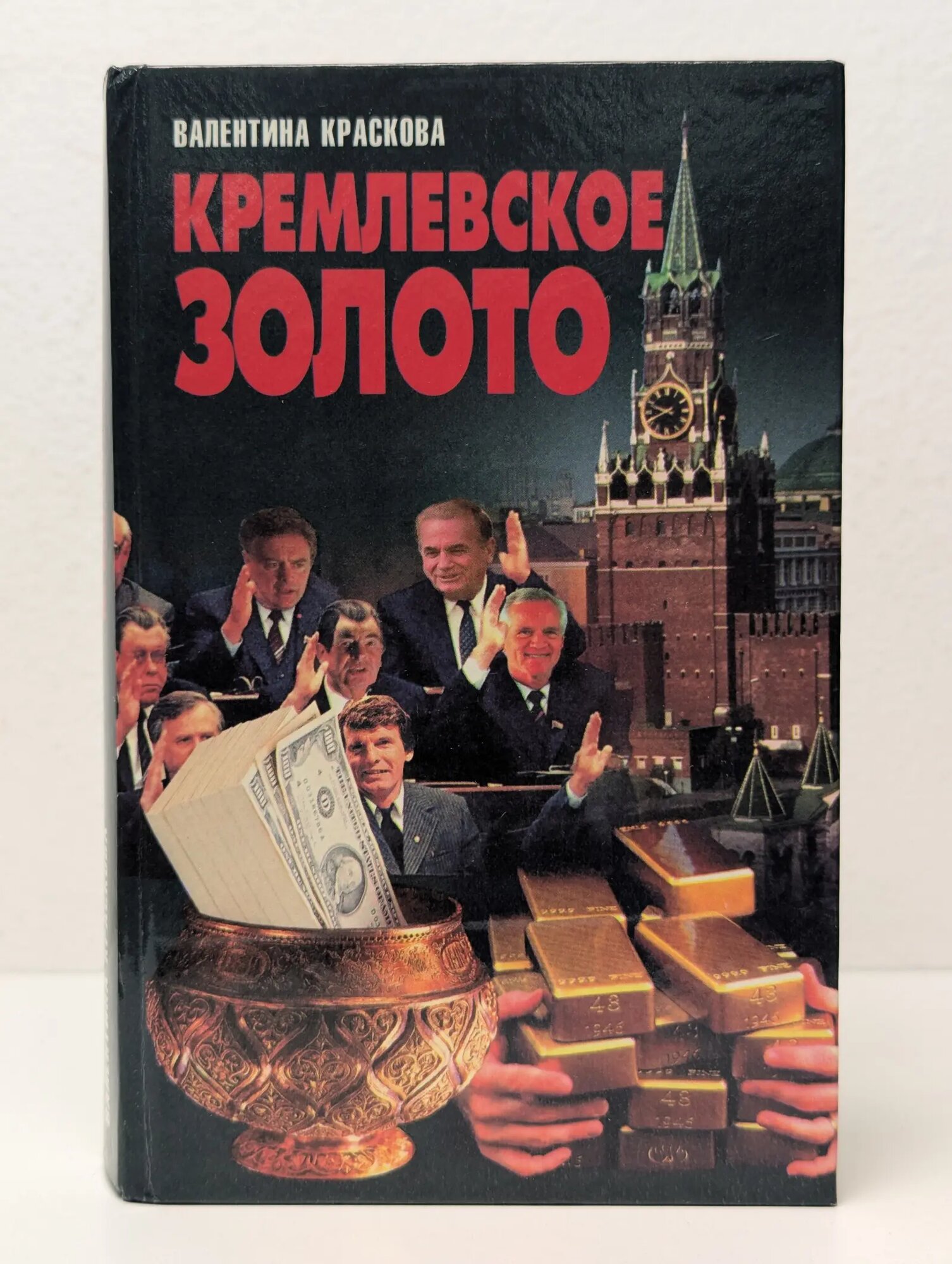 Кремлевское золото Краскова Валентина Сергеевна 1998