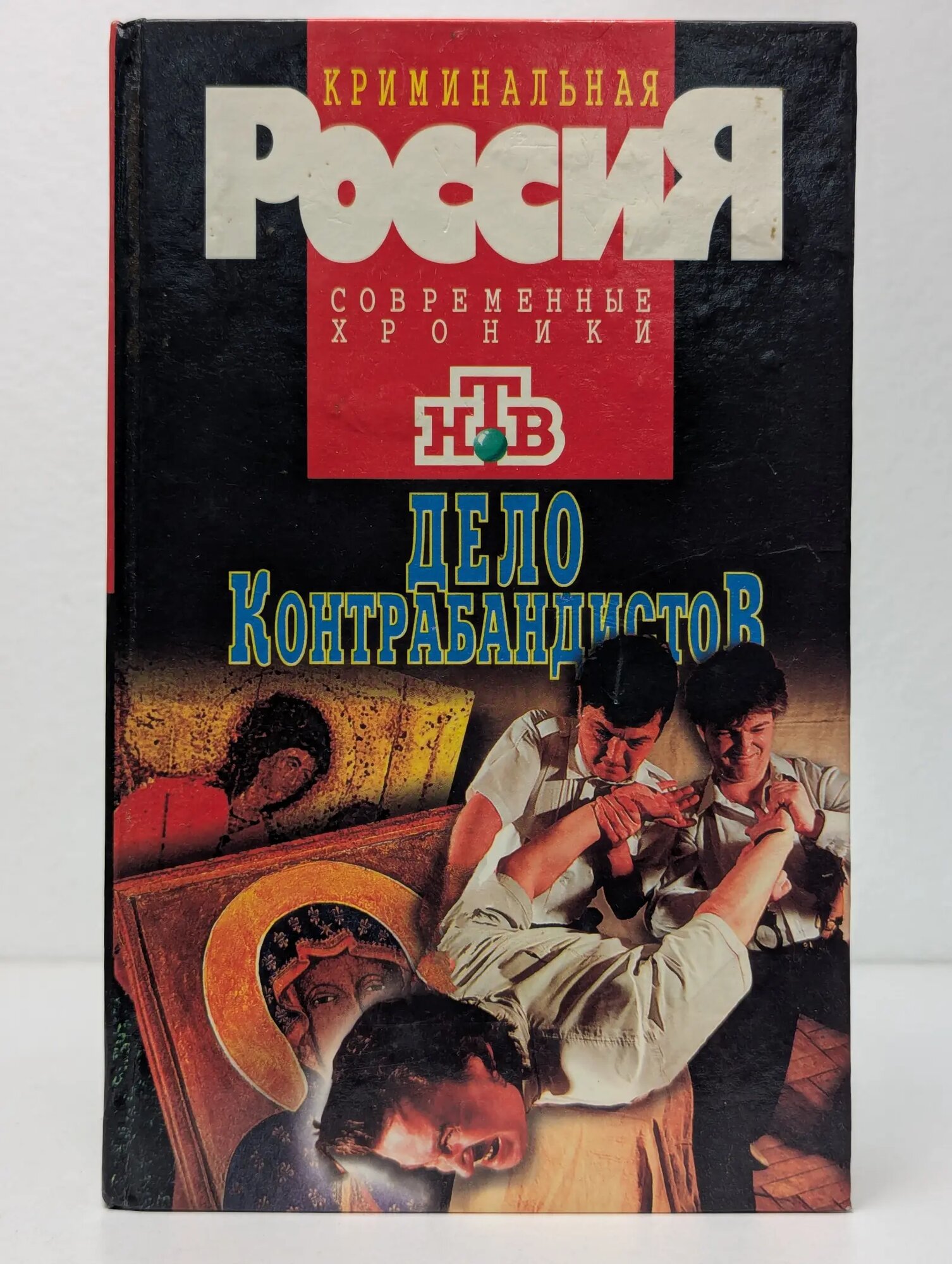 Криминальная Россия. Дело контрабандистов Поклад Юрий Александрович, Бывалов Сергей 1997