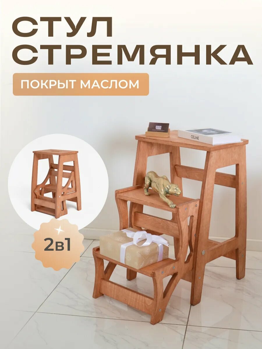 Деревянный барный стул-лестница для дома и дачи, табурет-стремянка, покрыт маслом, цвет "орех"