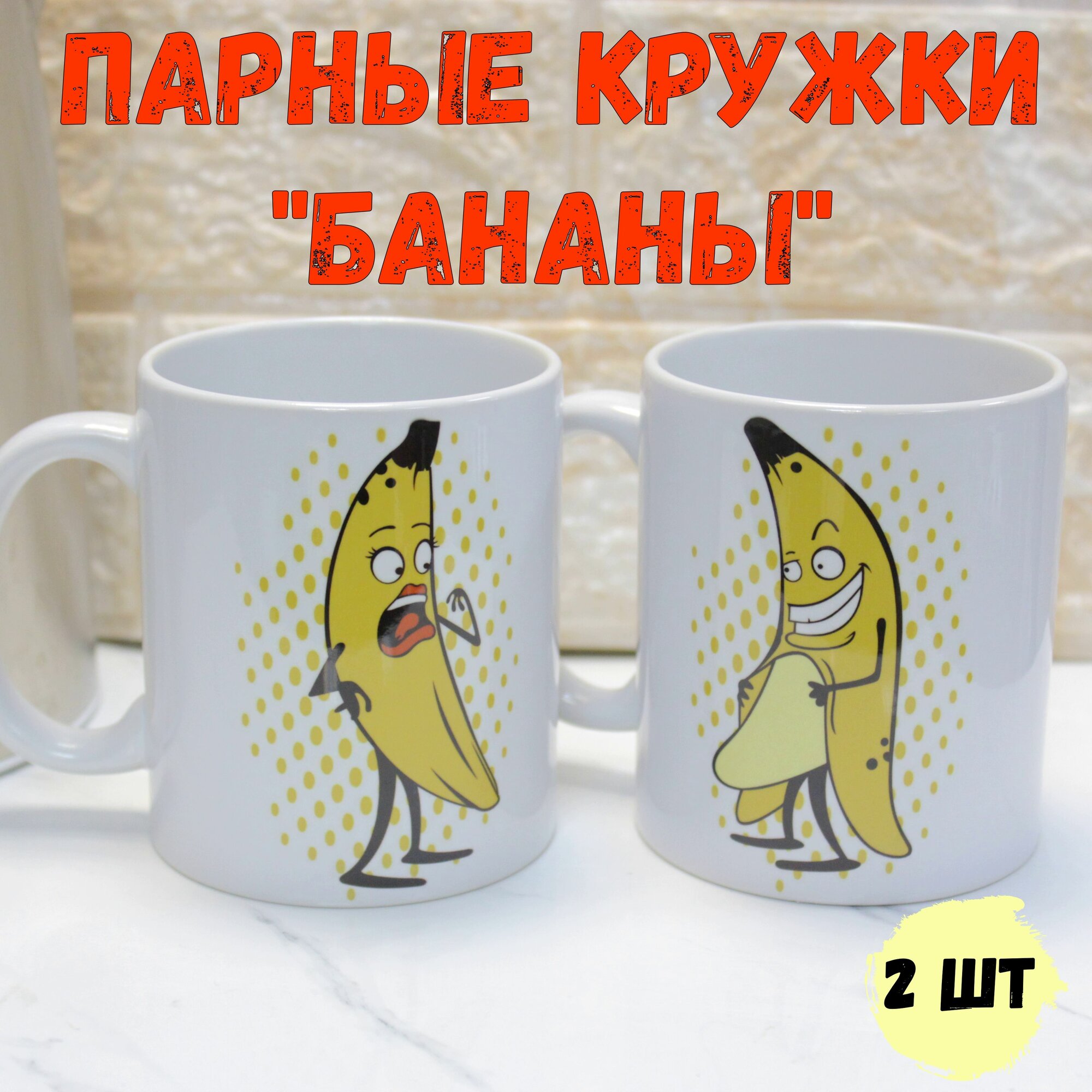 Кружки парные с приколом "Бананы"