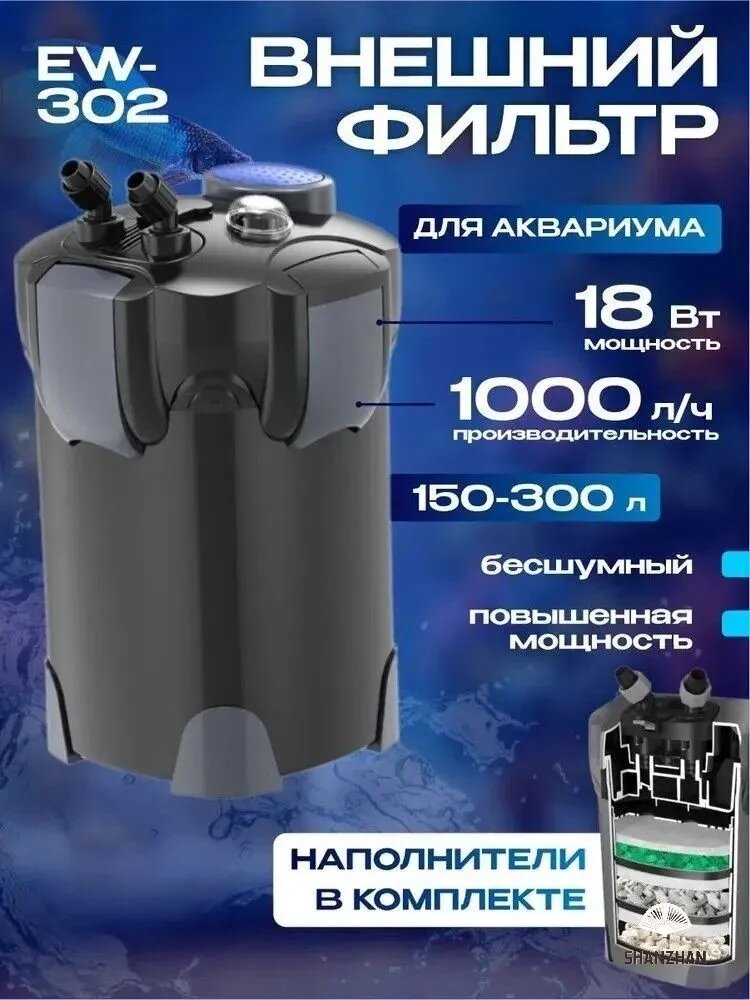 Внешний фильтр для аквариума EW-302, мощность 18 Вт, размеры 395 180 180 мм