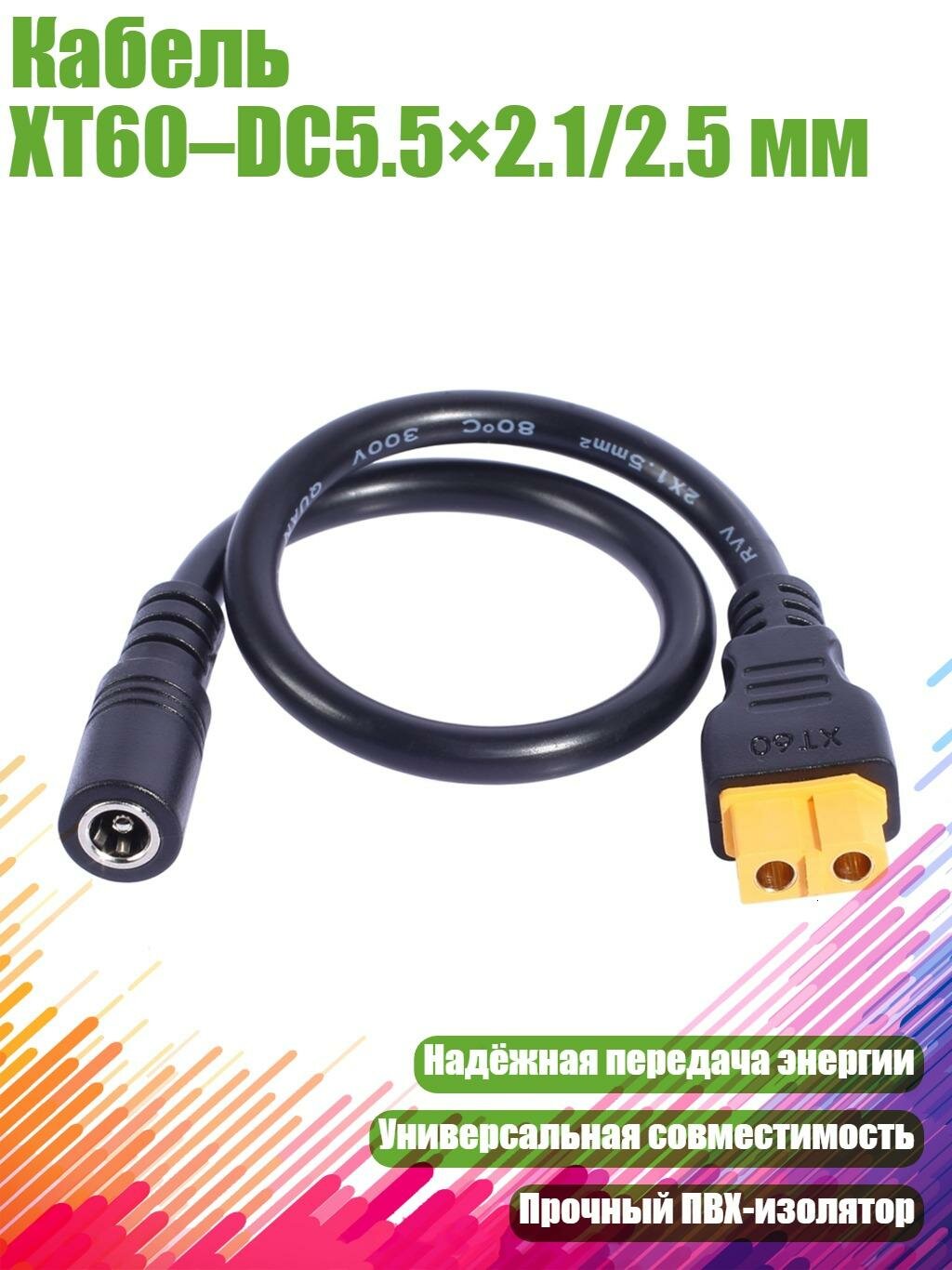 Кабель XT60–DC5.5×2.1/2.5 мм, женский размер 5.5x2.5 мм