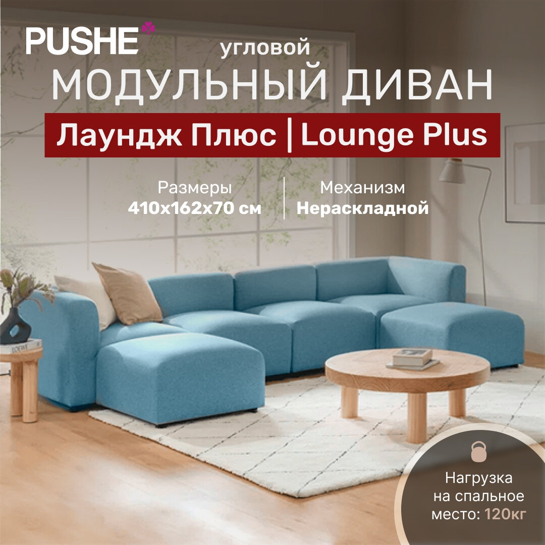 Диван модульный 4Home Лаунж Плюс (Lounge Plus), угловой, П-образный, нераскладной, диван большой в гостиную