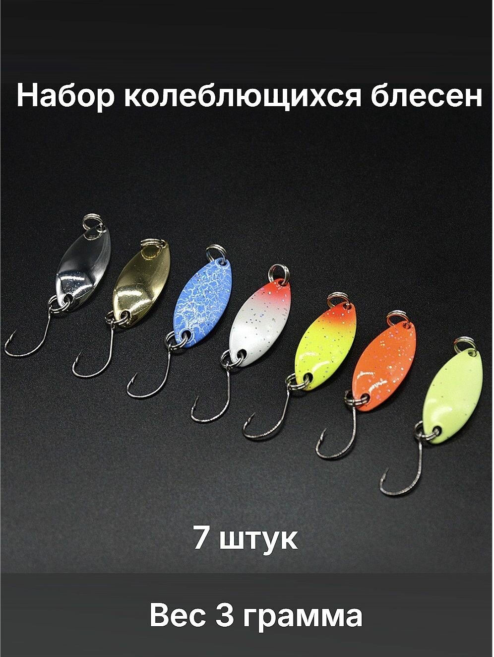 Набор колеблющихся блесен для рыбалки, для ловли форели окуня голавля жереха язя щуки 7 штук/3 г.