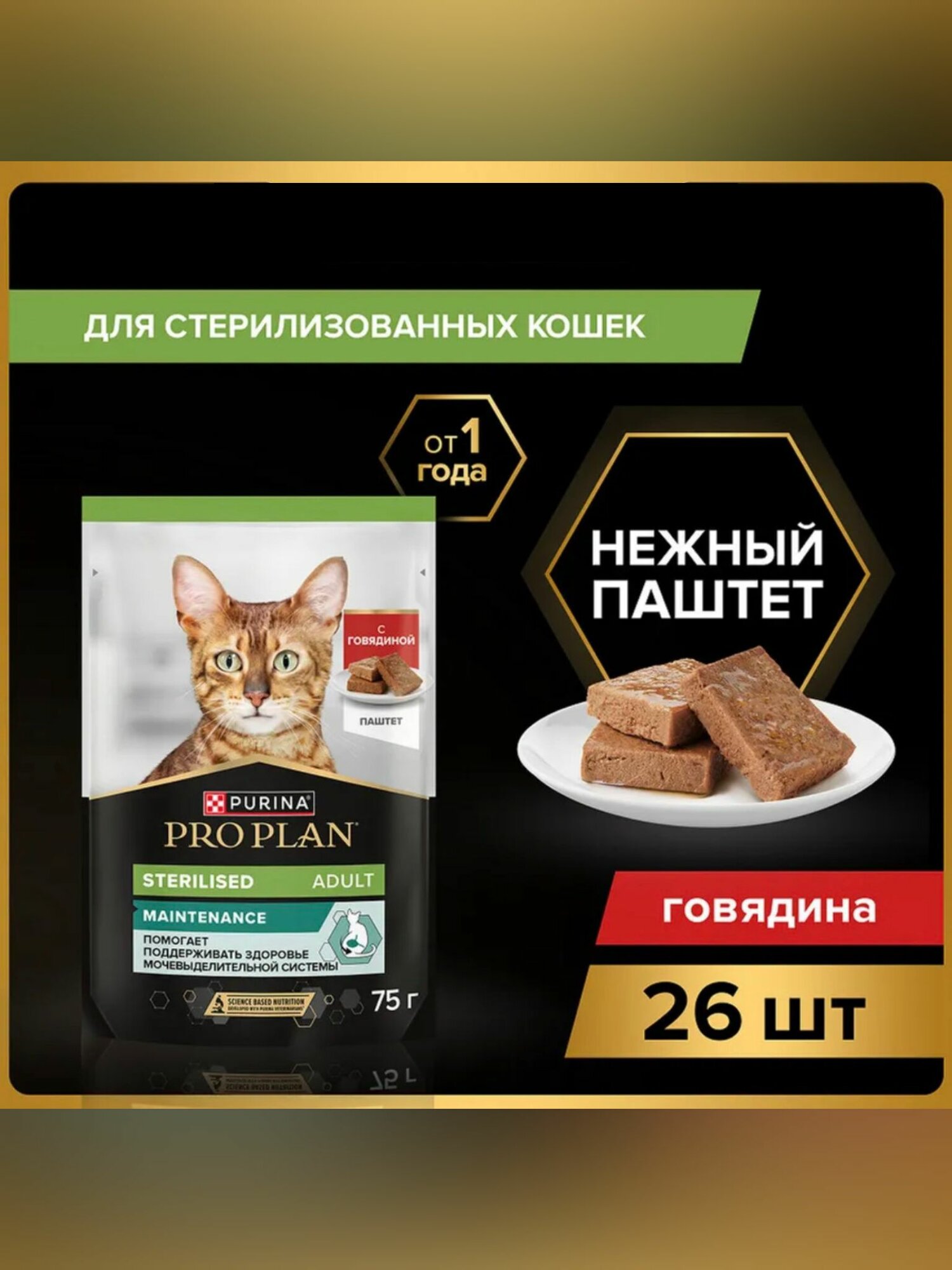 Влажный корм для стерилизованных кошек PRO PLAN Adult Sterilised 26шт х 75г, Паштет с говядиной