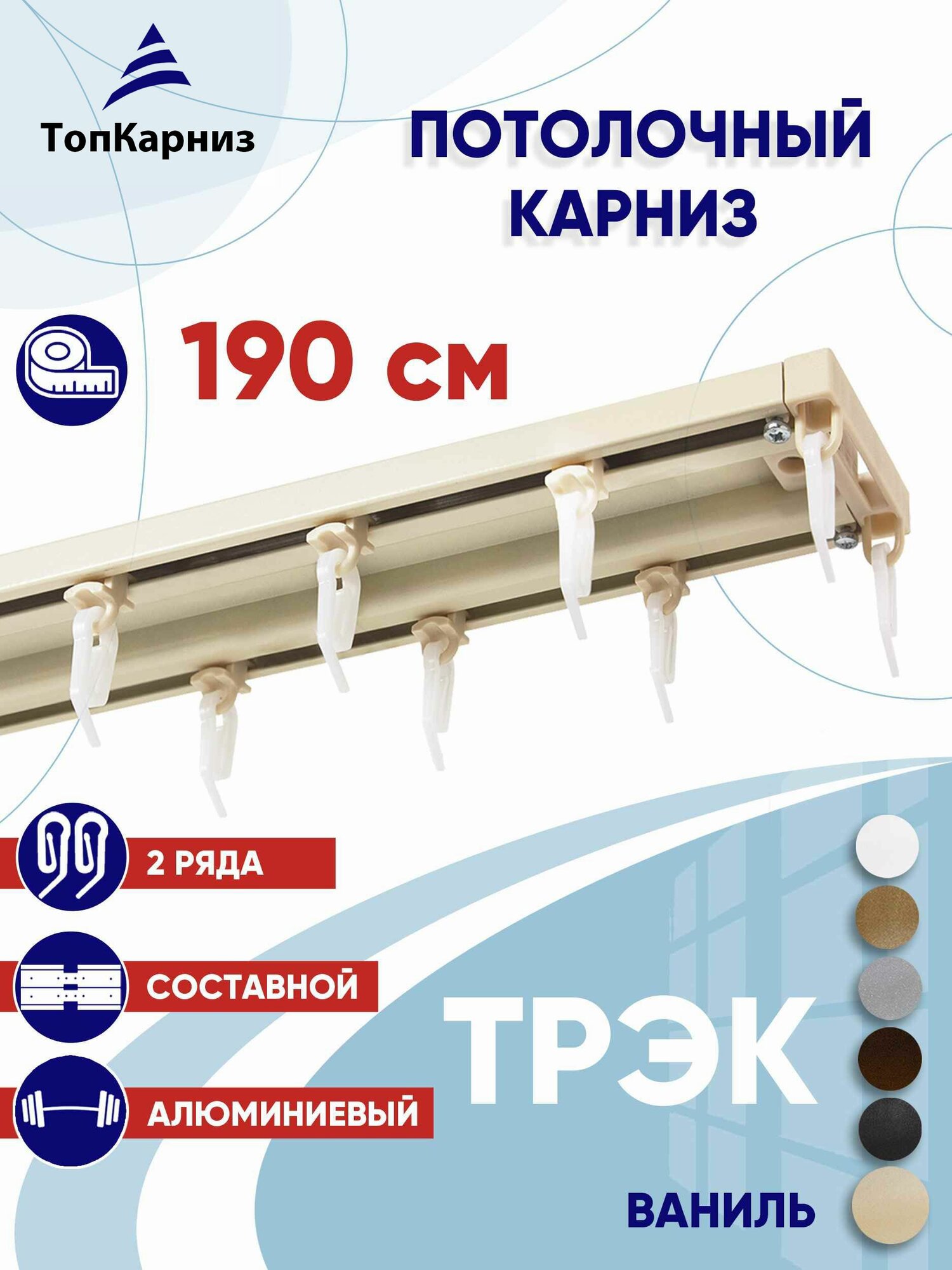 Карниз для штор 190 см двухрядный потолочный алюминиевый профильный ваниль, металл, гардина, Топ Карниз