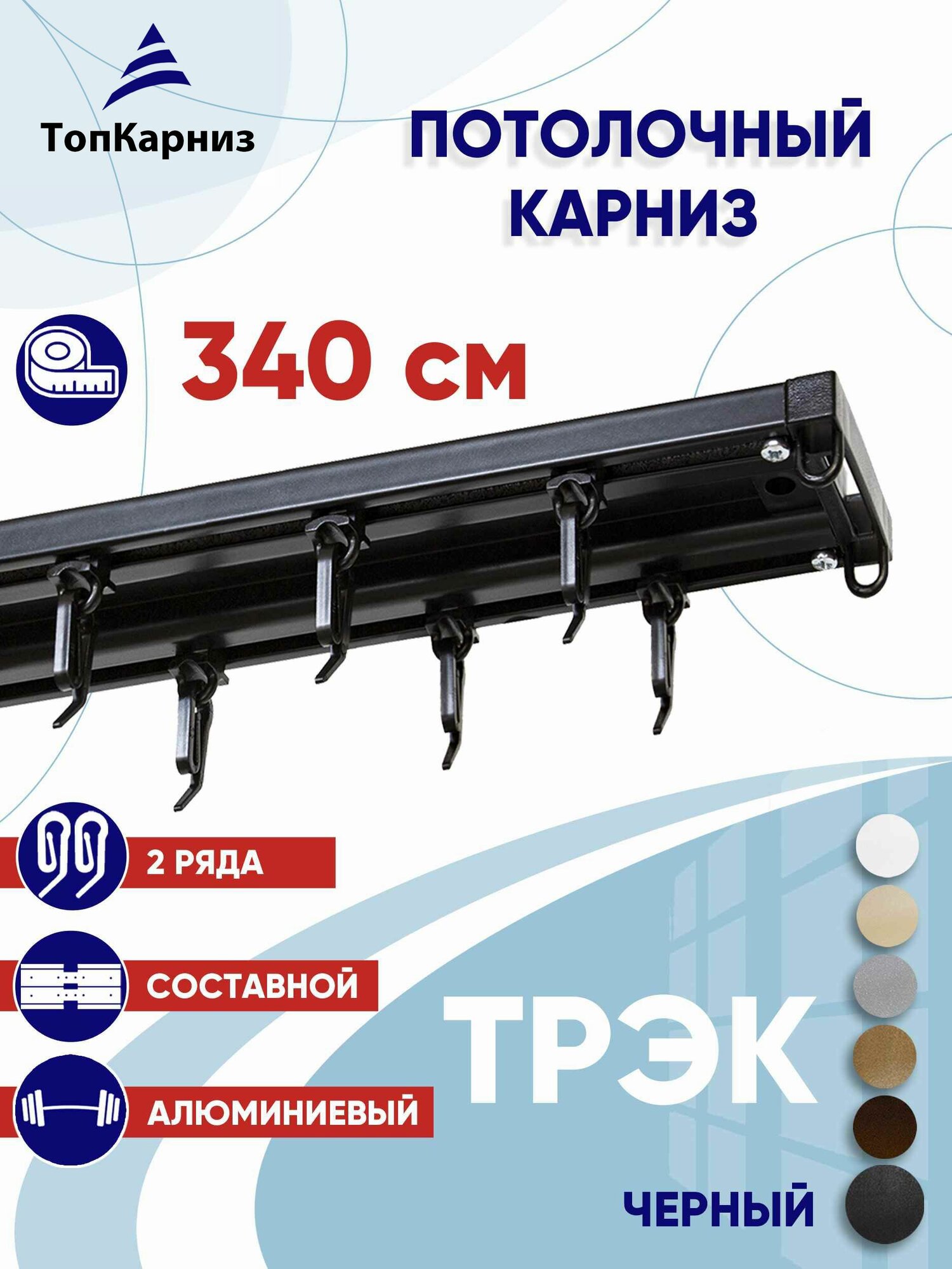 Карниз для штор 340 см двухрядный потолочный алюминиевый профильный черный, металл, гардина, Топ Карниз