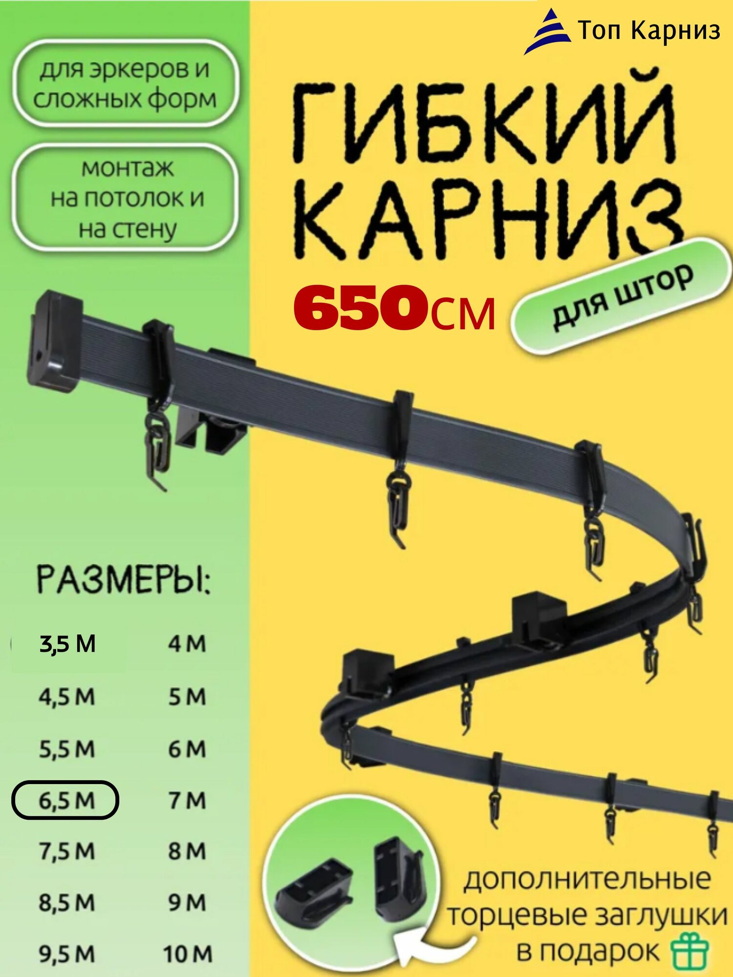 Гибкий карниз для штор 6,5 м черный цвет, однорядный, ТопКарниз