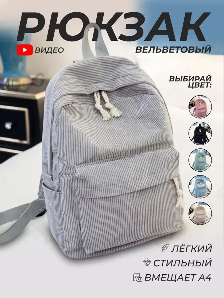 Рюкзак вельветовый городской для девочек и женщин школьный вмещает А4 серый