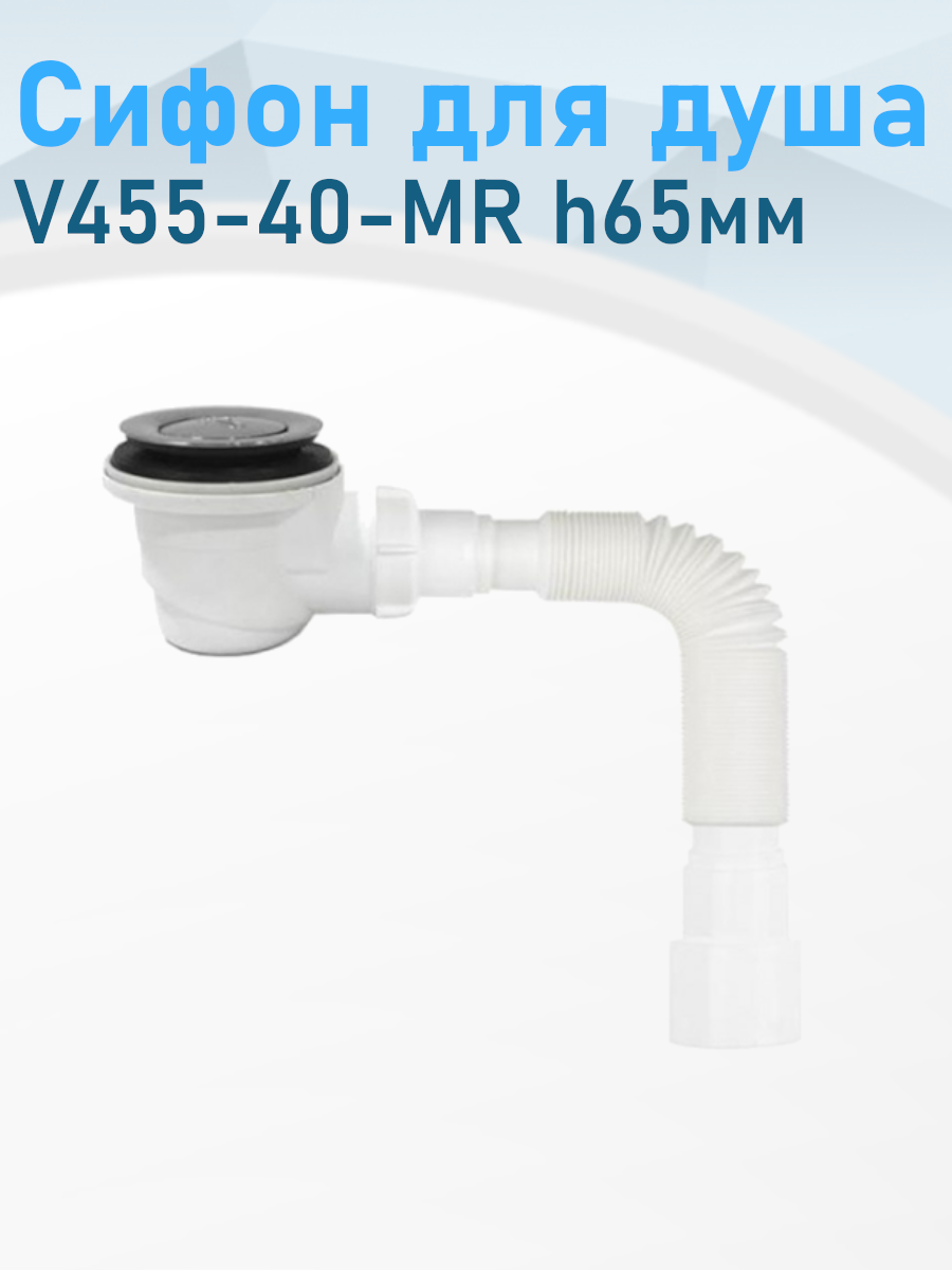 Сифон для душевого поддона 1 1/2 * 50 гофра 40*40*50 h65мм V455-40-MR 305748