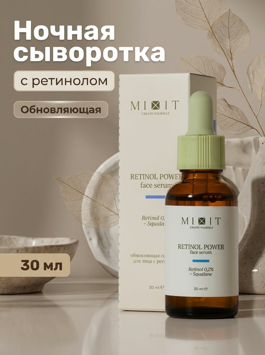 Ночная сыворотка с ретинолом Обновляющая, с ретинолом 0,2% и скваланом для лица, 30 мл