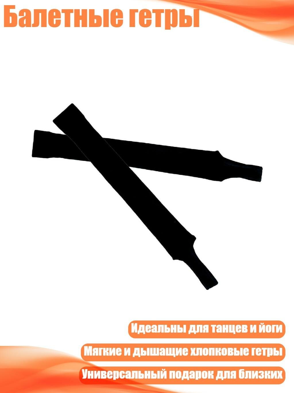 Балетные гетры, Черный