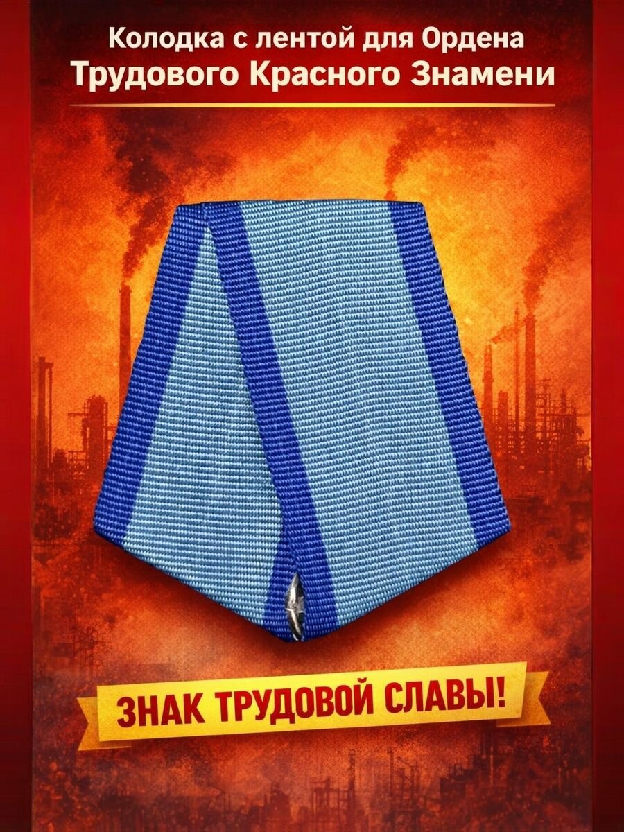 Колодка с лентой для ордена Трудового Красного Знамени