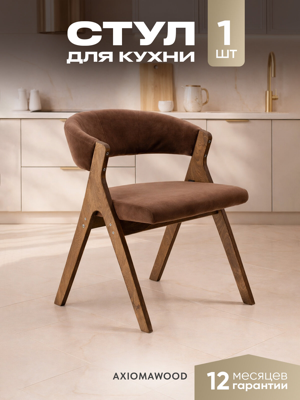 Стул для кухни деревянный мягкий со спинкой и подлокотниками