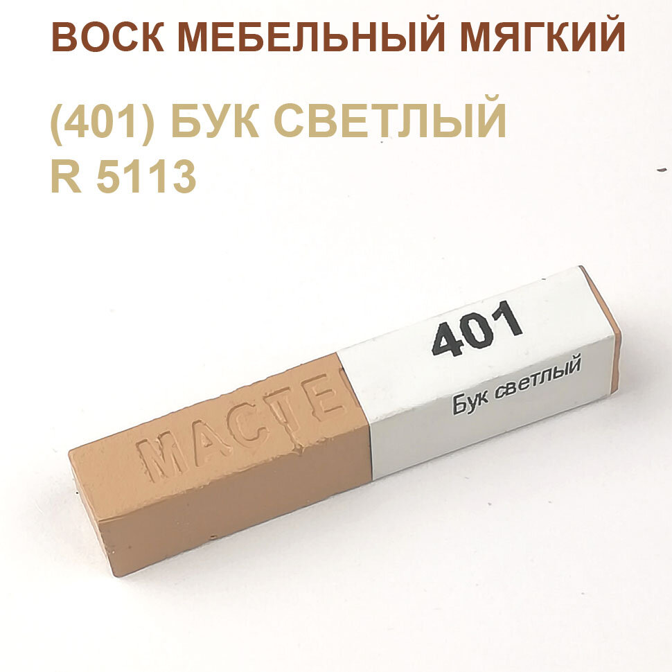 Воск мебельный мягкий 9 г, цветной, мастер сити (без упаковки). ((401) Бук светлый R 5113)