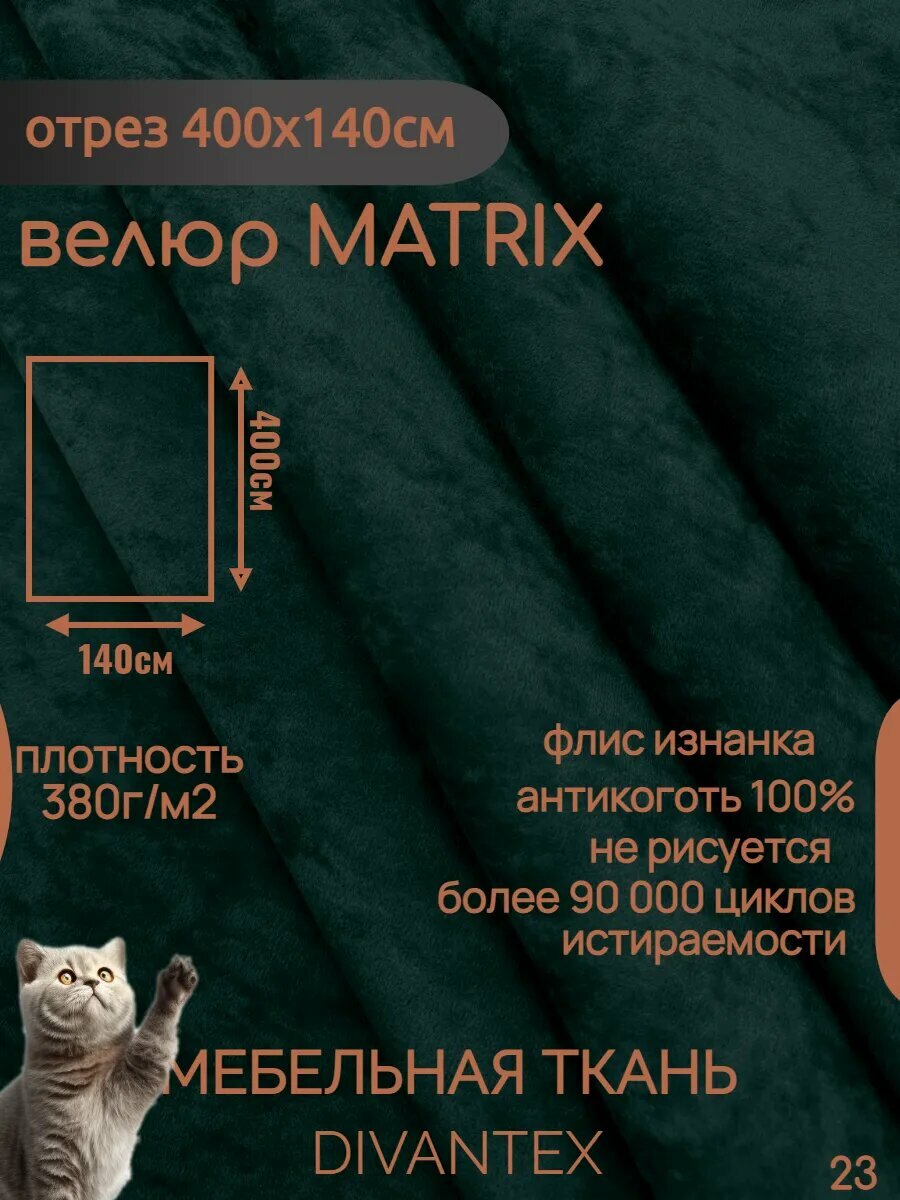Мебельная ткань велюр MATRIX, отрез 400х140см