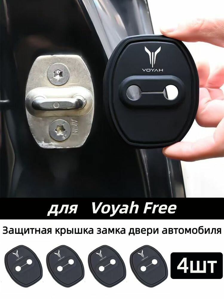 Силиконовые защитные колпачки для защелок замков Voyah Free, комплект 4 шт — защита от пыли и коррозии, снижают шум