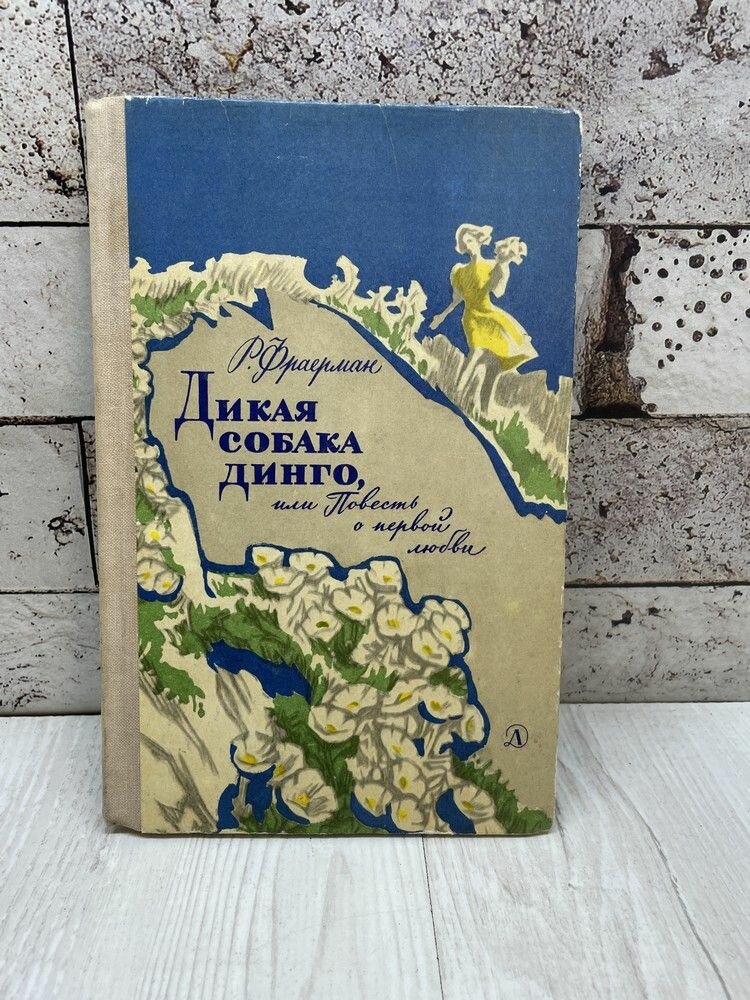Фраерман Р. Дикая собака Динго, или Повесть о первой любви. Детская литература 1972