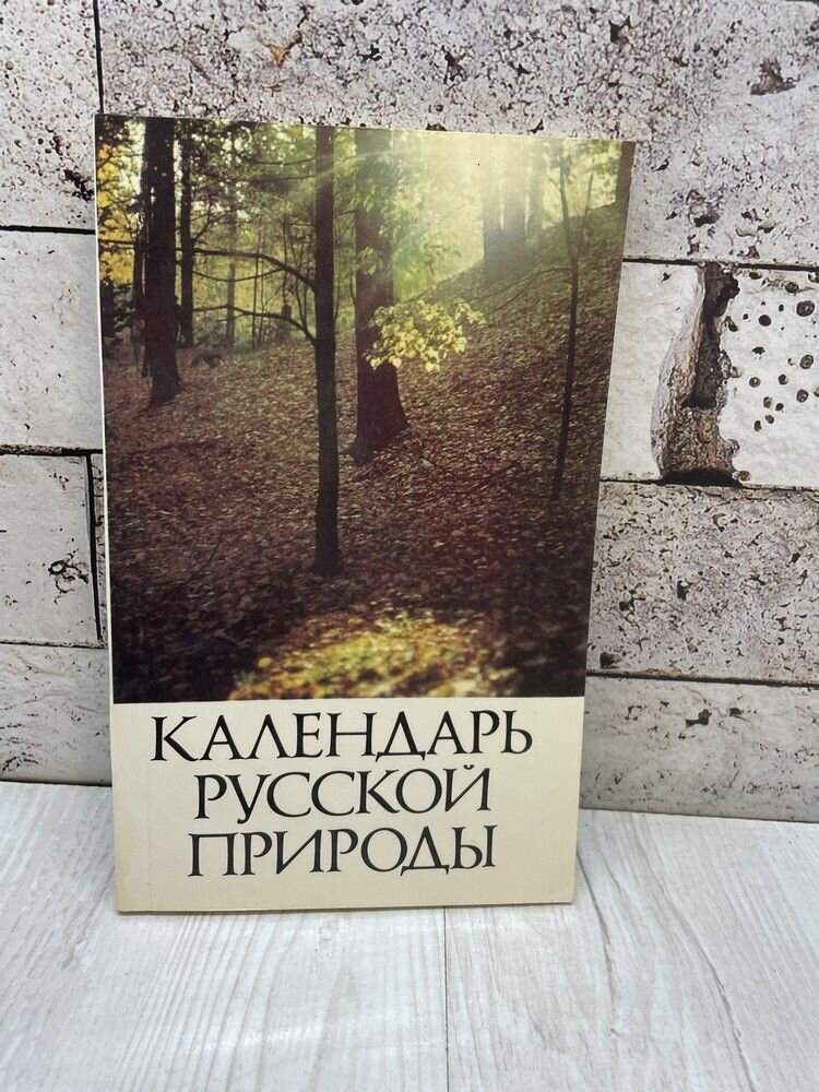 Стрижев А. Календарь русской природы. Московский рабочий 1981
