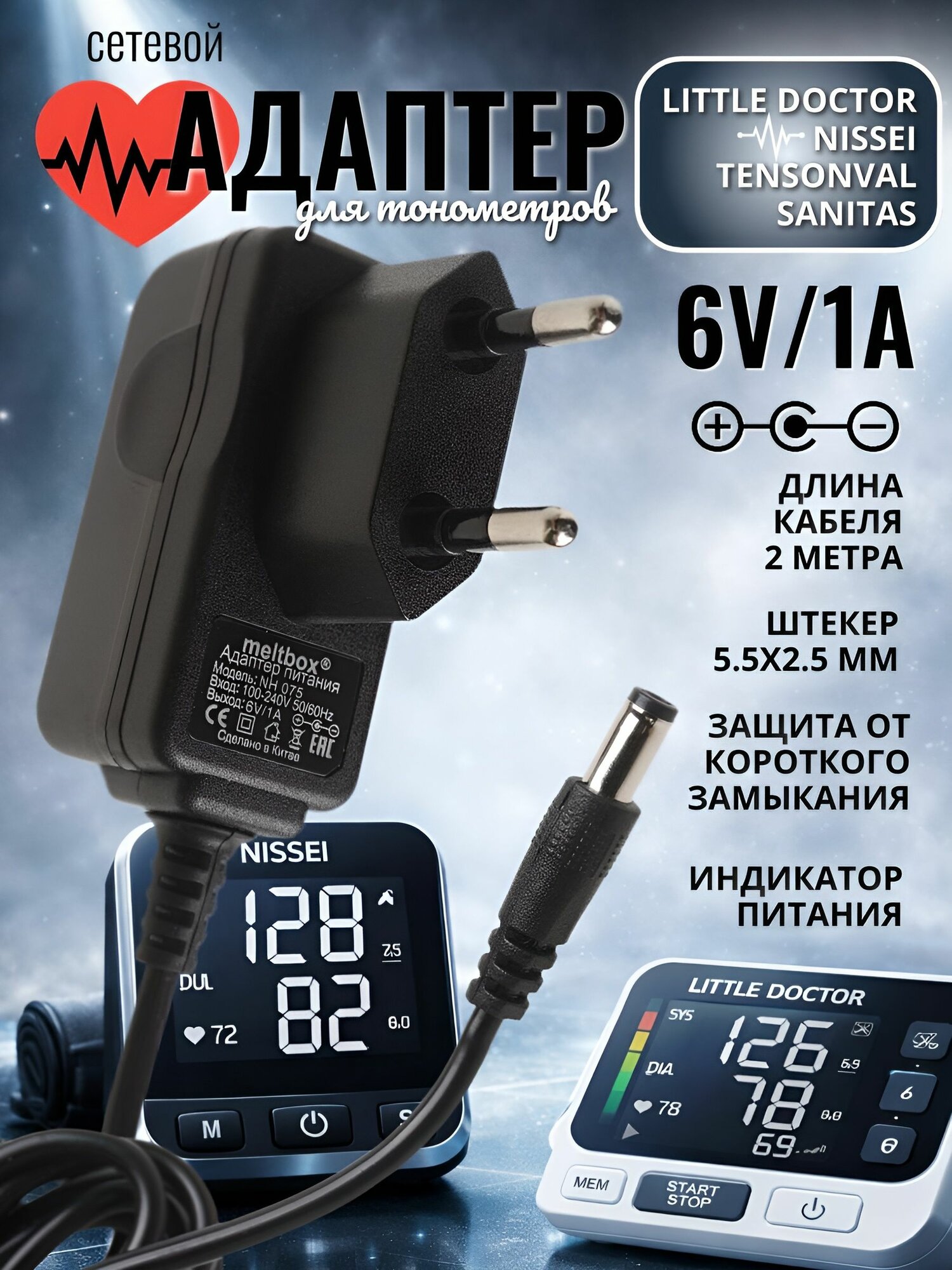 Сетевой адаптер для тонометра LITTLE DOCTOR, TENSOVAL, NISSEI, 6В/1А, минус в центре, кабель 2 метра