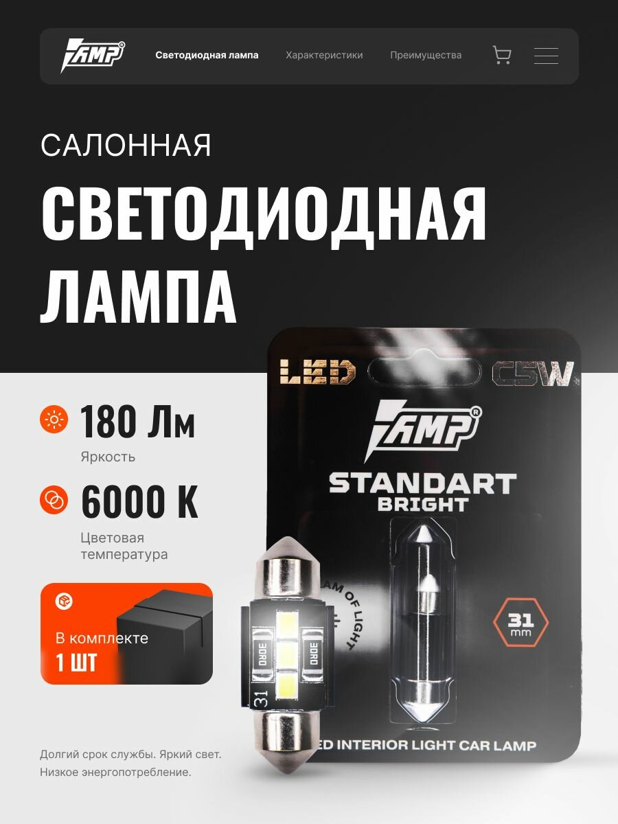 Автомобильная светодиодная лампа салонного освещения AMP StandartBright 31MM C5W 1 шт.