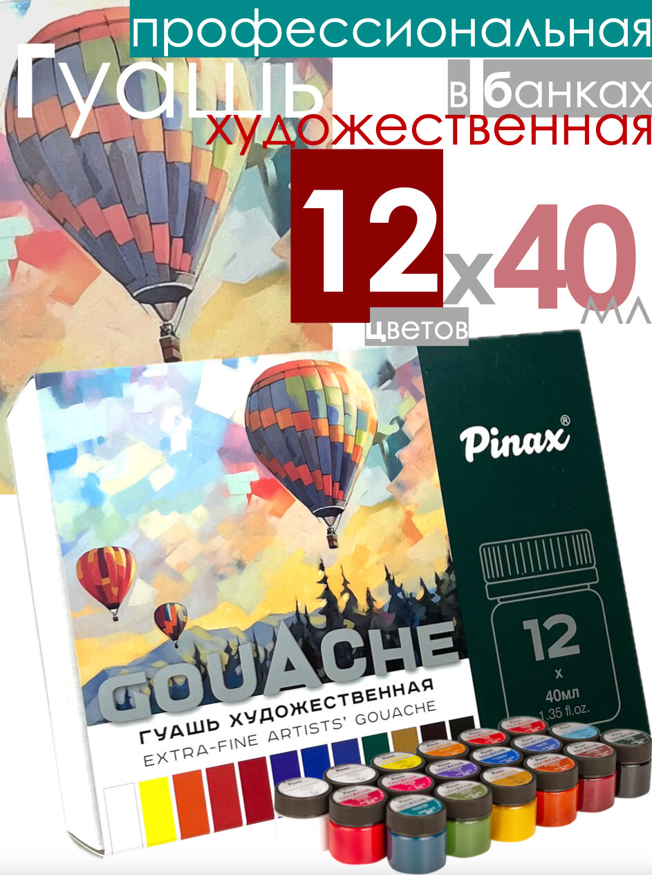 Гуашь в наборе 12 цветов Pinax в банках 40 мл. Набор №1, артикул PAG4012-01
