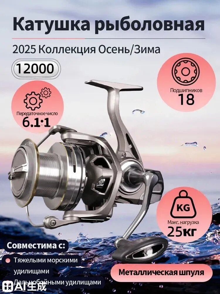 Катушка рыболовная, 2025 Коллекция Осень/Зима, 6.1:1, 18 подшипников, Макс. нагрузка 25кг, для морских и дальнебойных удилищ