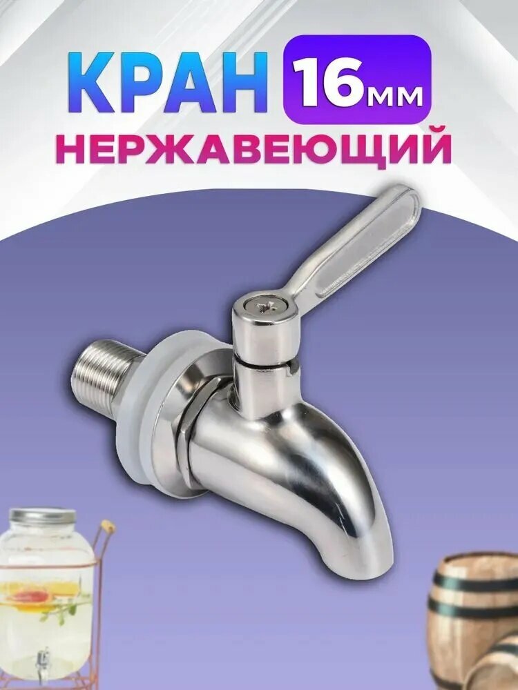 Кран для емкости диаметр 16 мм. из нержавеющей стали