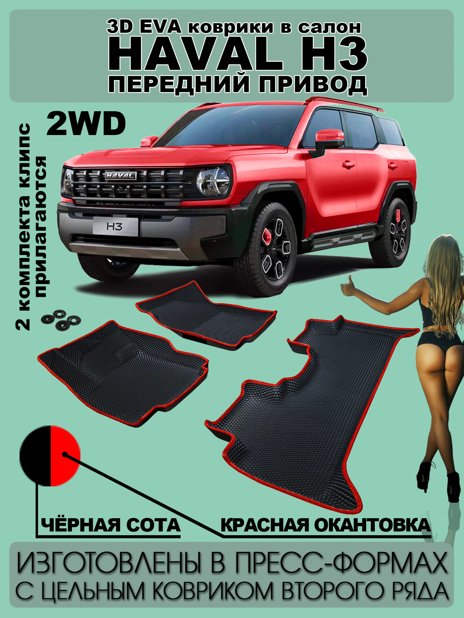 EVA коврики HAVAL H3 2WD пресс борта с цельным вторым рядом. Чёрная сота c красной окантовкой. Коврики в салон автомобиля Хавал Н3
