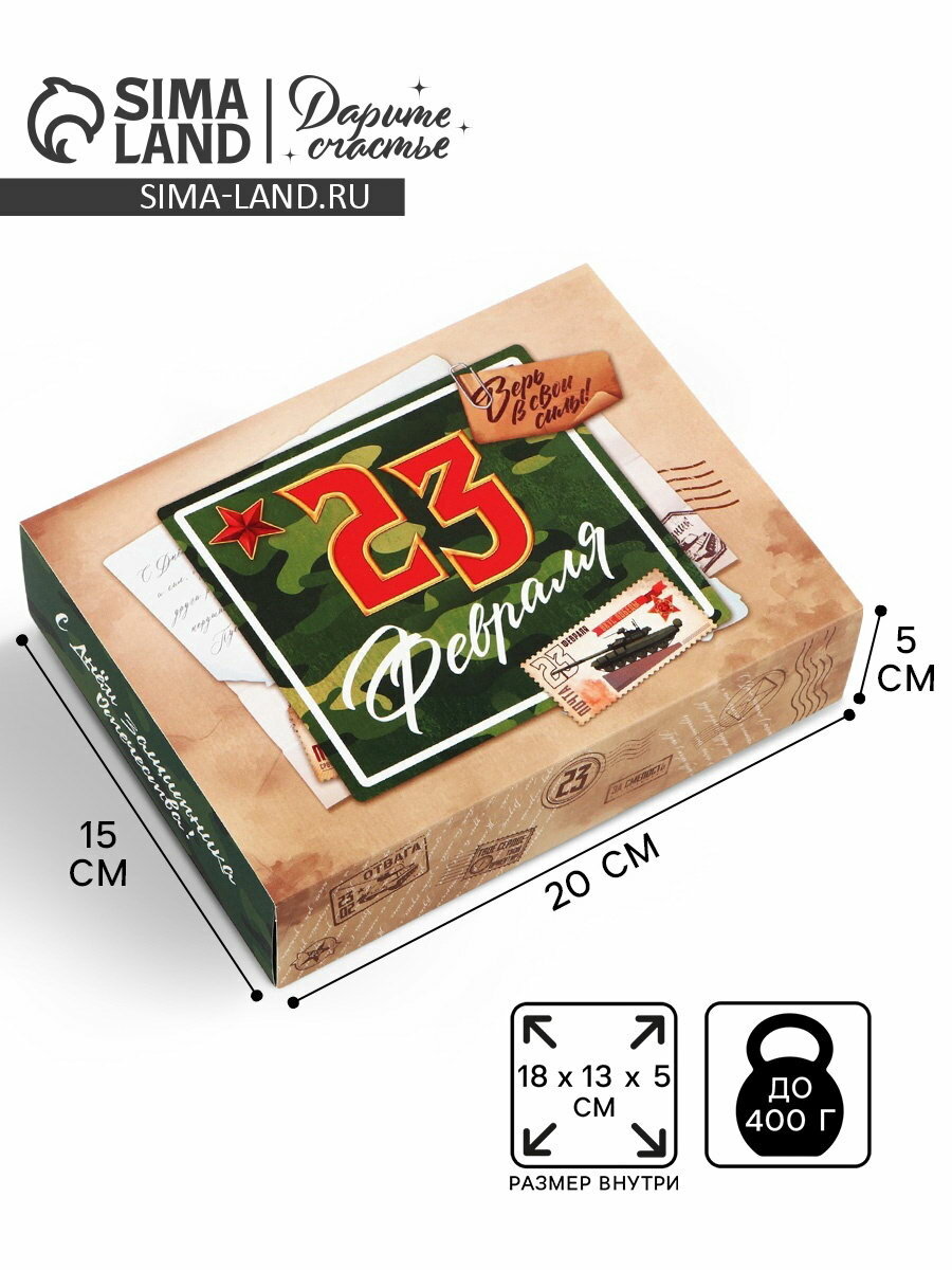 Коробка для сладостей "23 февраля", почта, 20x15x5 см, тематика: военная, 5 шт.