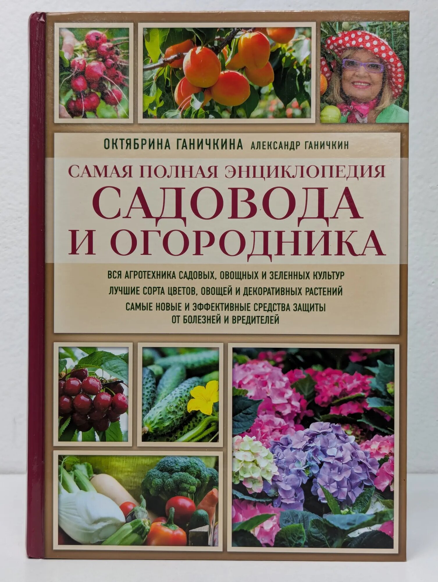 Самая полная энциклопедия садовода и огородника Ганичкина Октябрина Алексеевна, Ганичкин Александр 2020