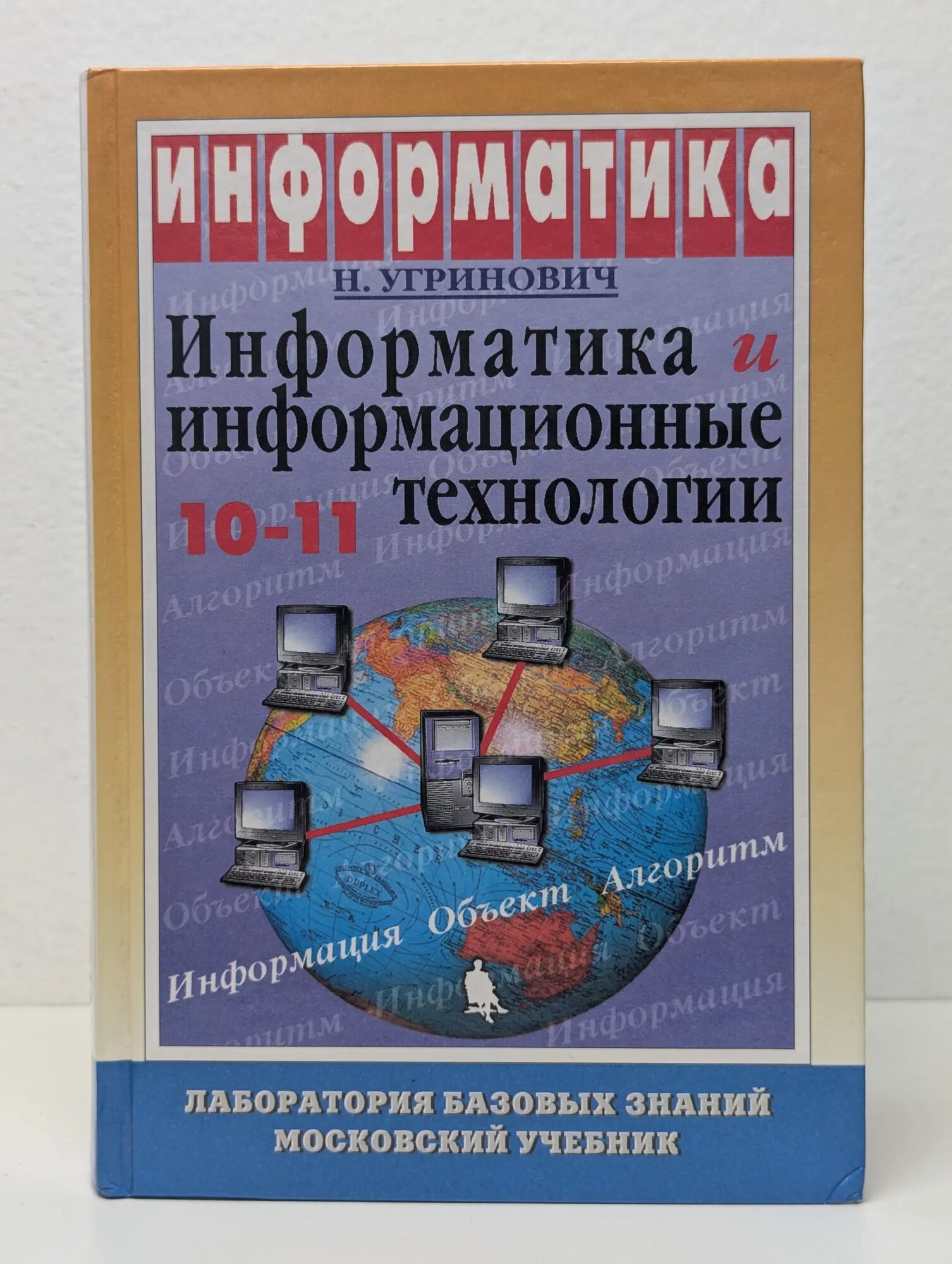 Информатика и информационные технологии. 10-11 классы Угринович Николай Дмитриевич 2001