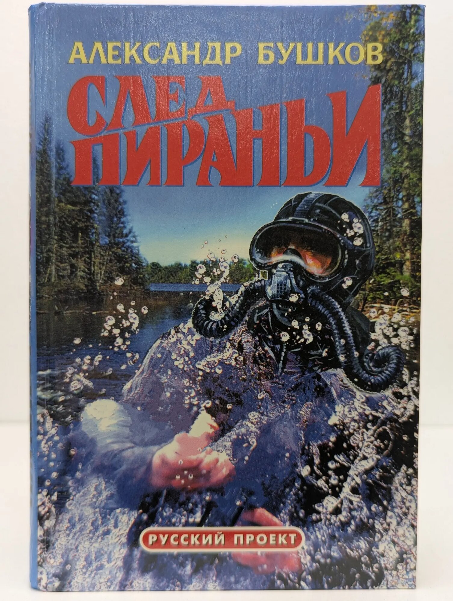 Русский проект. След пираньи Бушков Александр Александрович 1998