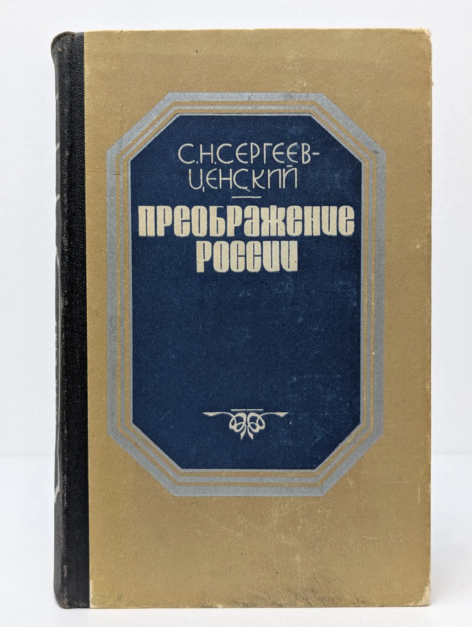 Преображение России. Эпопея Сергеев-Ценский Сергей Николаевич 1988