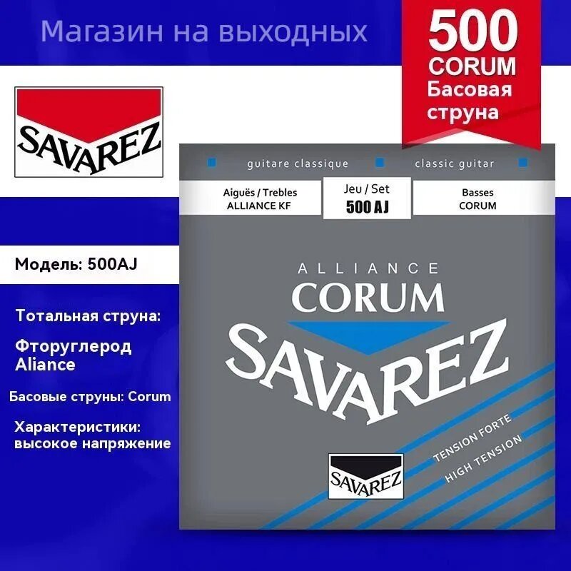 Усиленная версия: Savarez 510MJP (высокая тенсность) струны для гитары