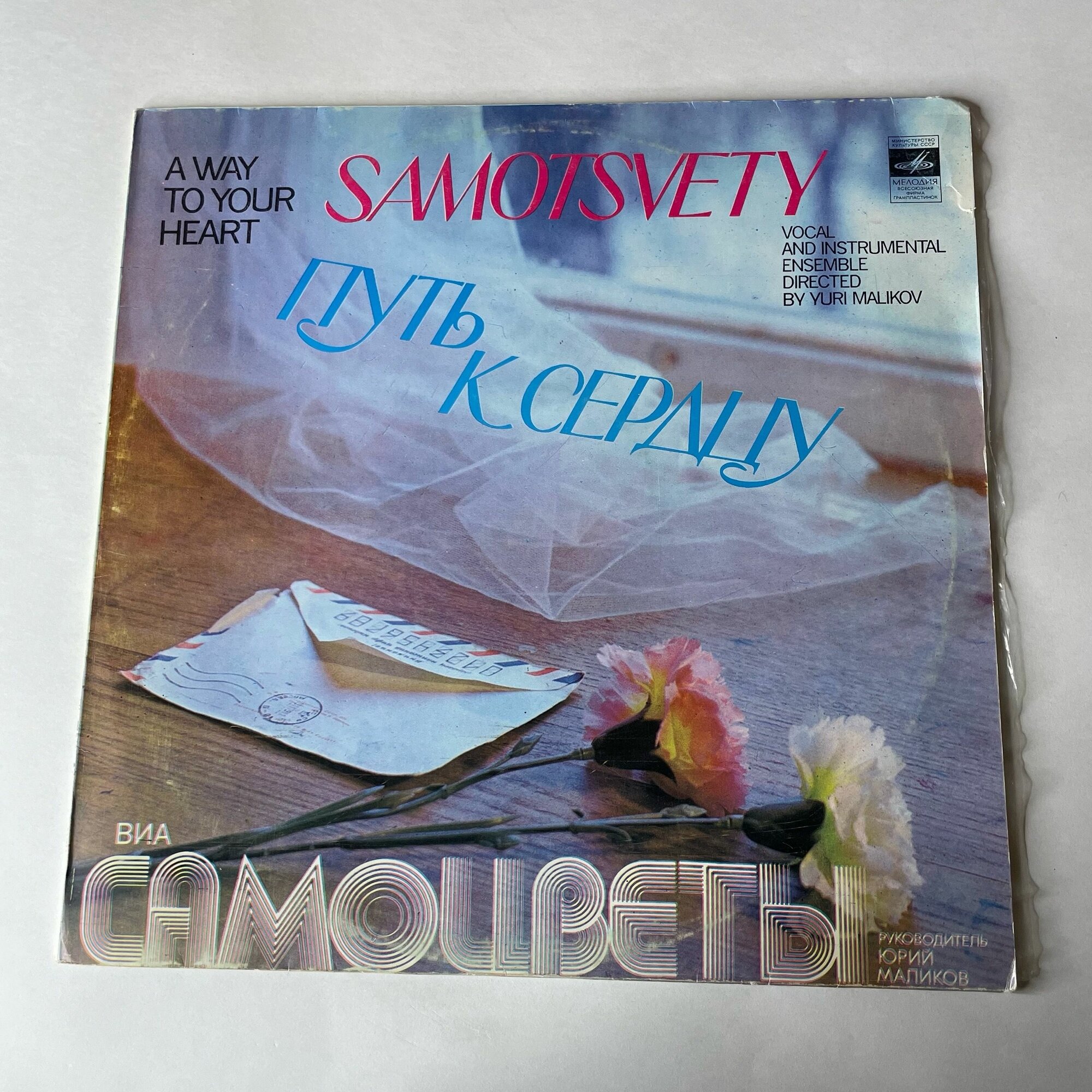Винтажная виниловая пластинка LP Самоцветы Путь К Сердцу (СССР 1980)