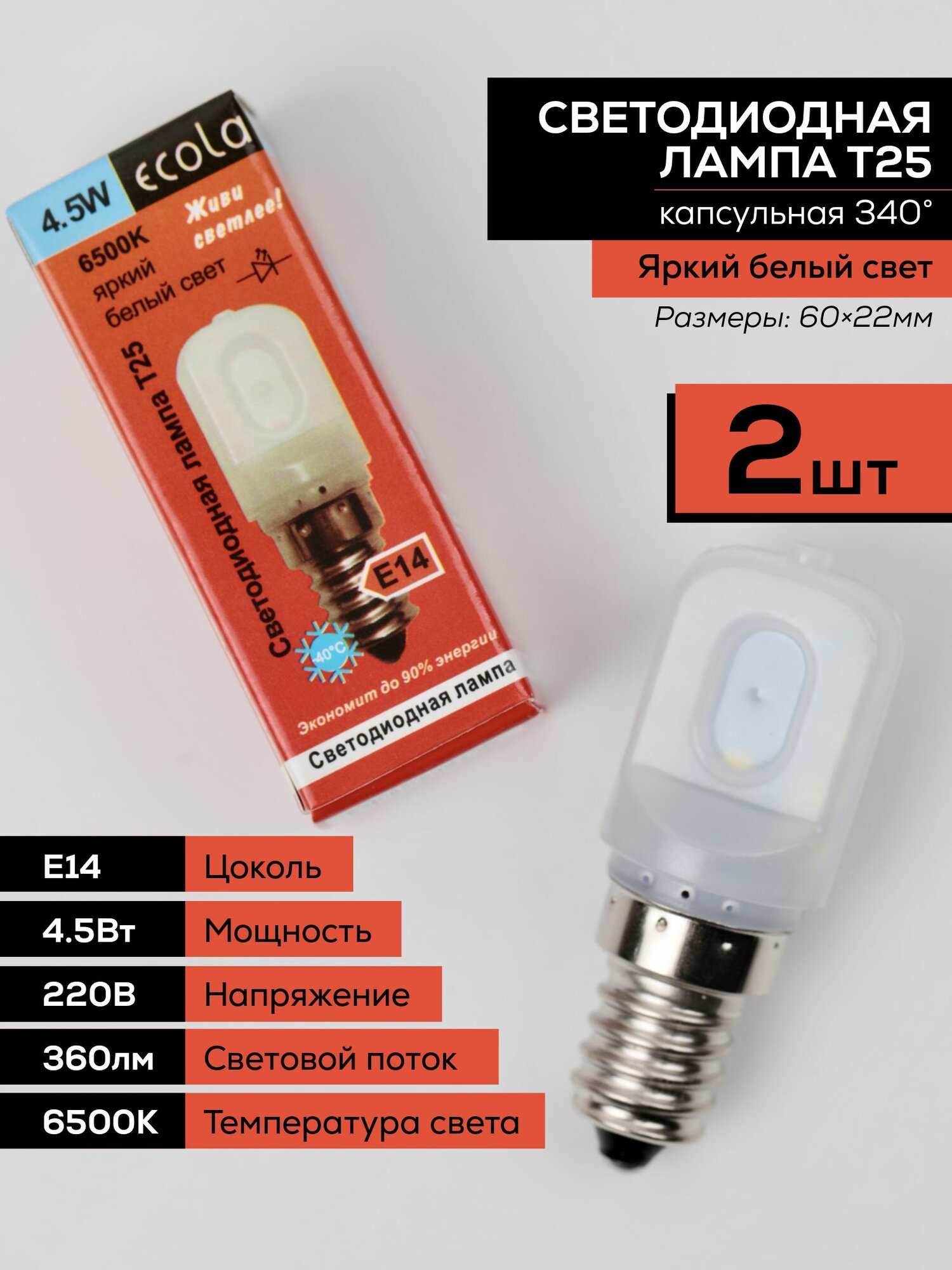 2 шт. Светодиодная лампочка Ecola T25 220В 4.5Вт 6500 6K 340 60x22 B4UD45ELC . Капсула. (для холодильников и швейных машин). Холодный белый свет. Цоколь E14