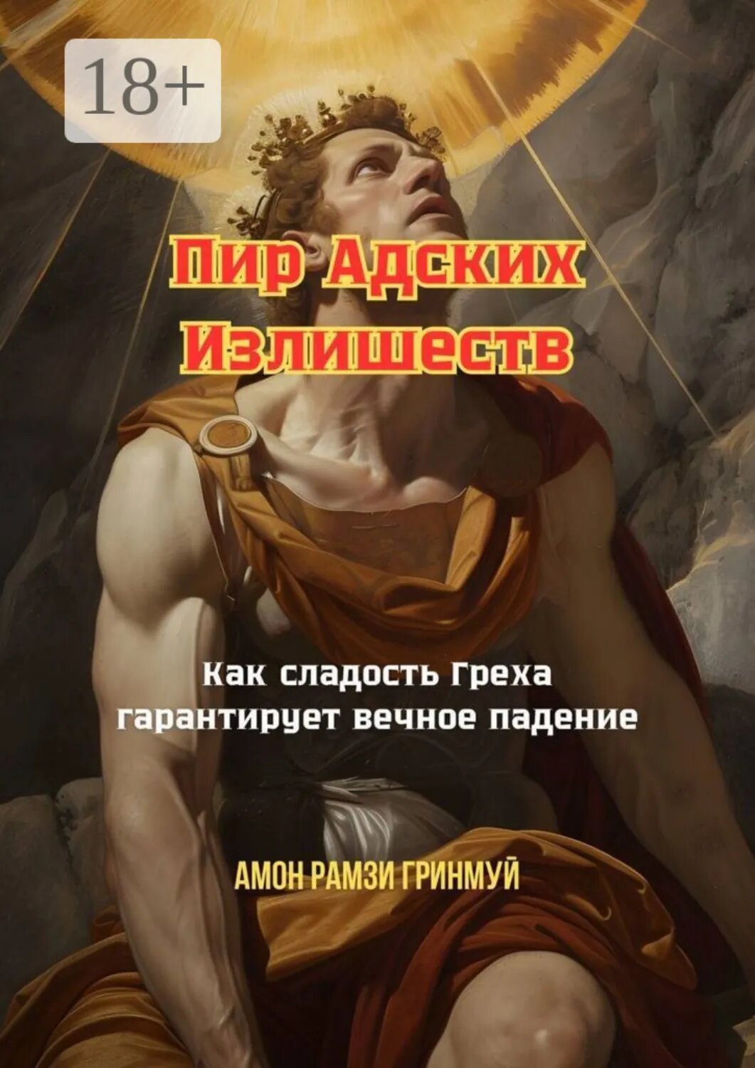 Пир адских излишеств. Как сладость греха гарантирует вечное падение [Цифровая книга]