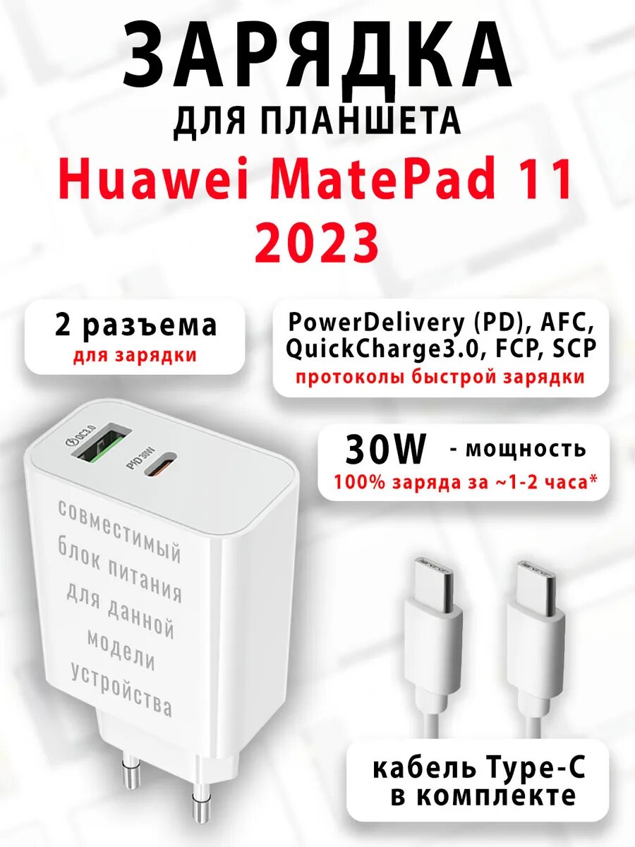 Зарядка для планшета Huawei MatePad 11 2023