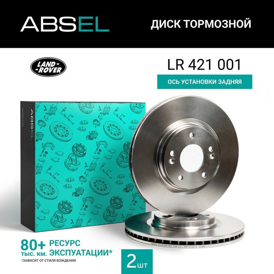 ABSEL LR421001 Диск тормозной задний
