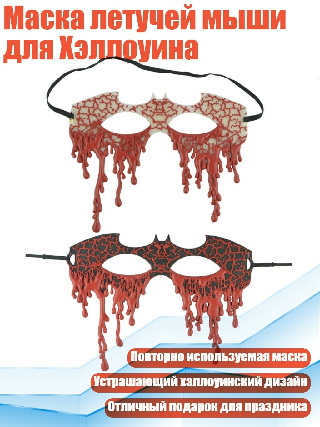 Маска летучей мыши для Хэллоуина