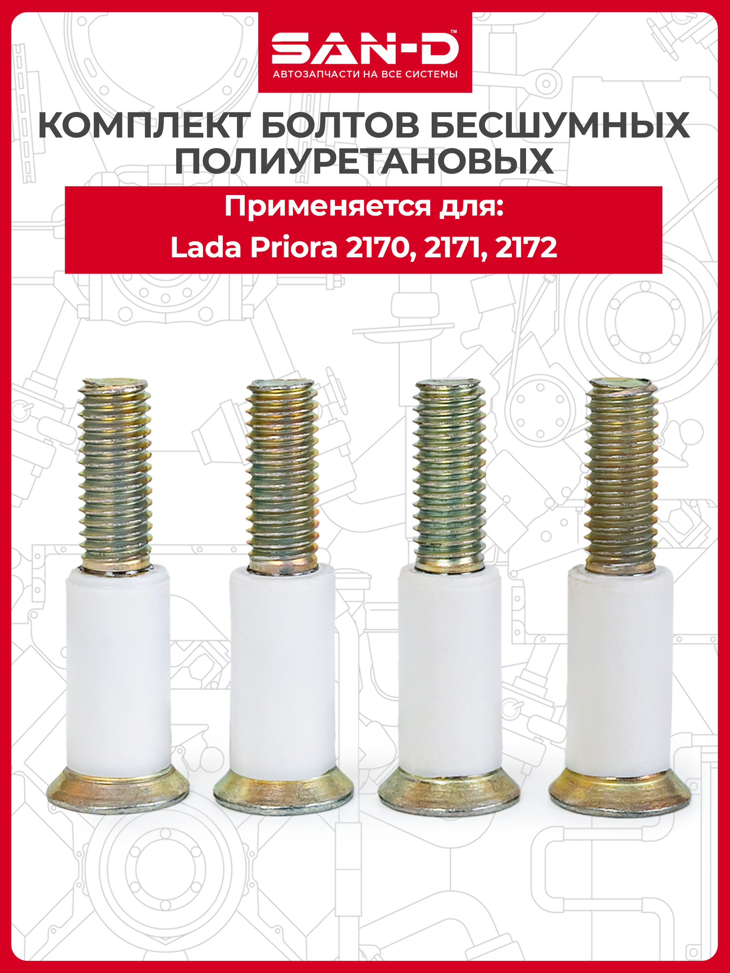 Комплект 4 шт болт полиуретановый бесшумный для замков дверей Лада Приора ВАЗ 2170 2171 / 2170-6105228