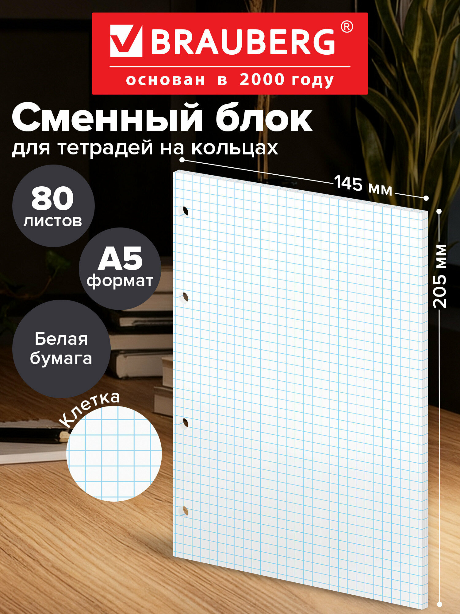 Сменный блок для тетради на кольцах А5, 80 листов, Brauberg, Белый, 404612