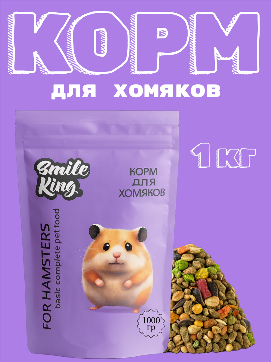 Корм для хомяков Smile King (Беларусь), полнорационный, 1000г