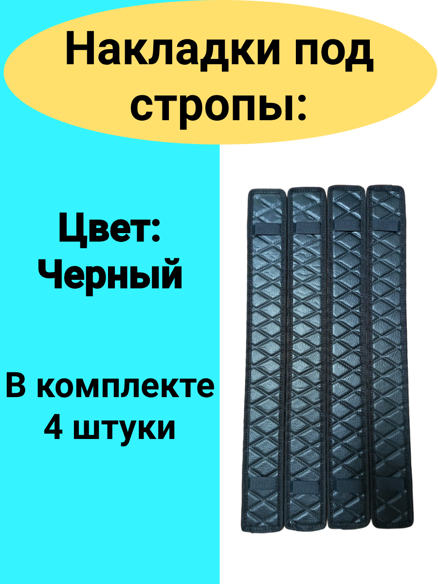 Защита/накладка под стропы транспортировочного тента лодки из Эва материала 8*70 см комплект 4 шт.