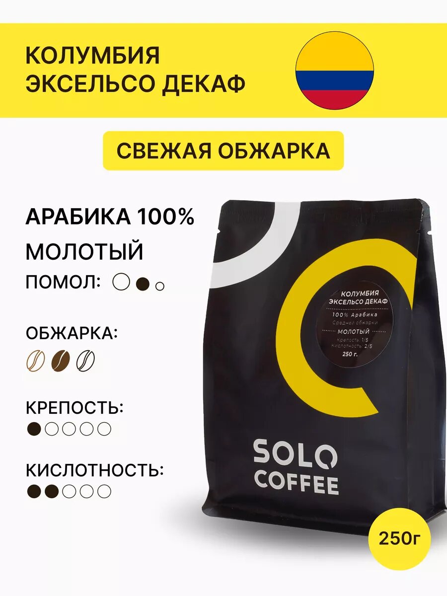 Кофе молотый Колумбия Эксельсо декаф, 250 г, свежая обжарка