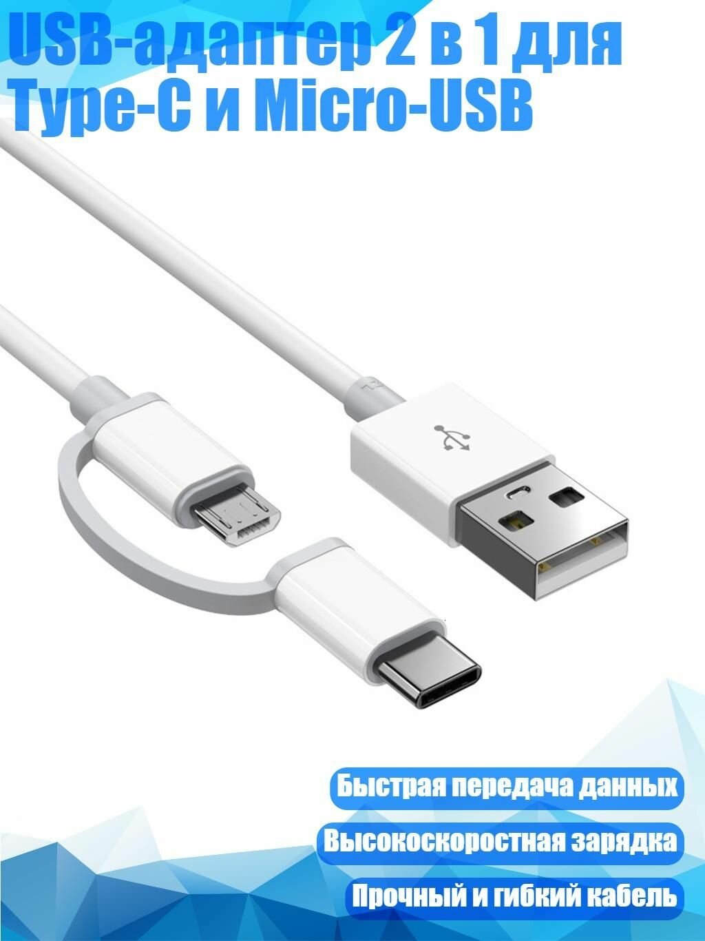 USB-адаптер 2 в 1 для Type-C и Micro-USB, 50cm