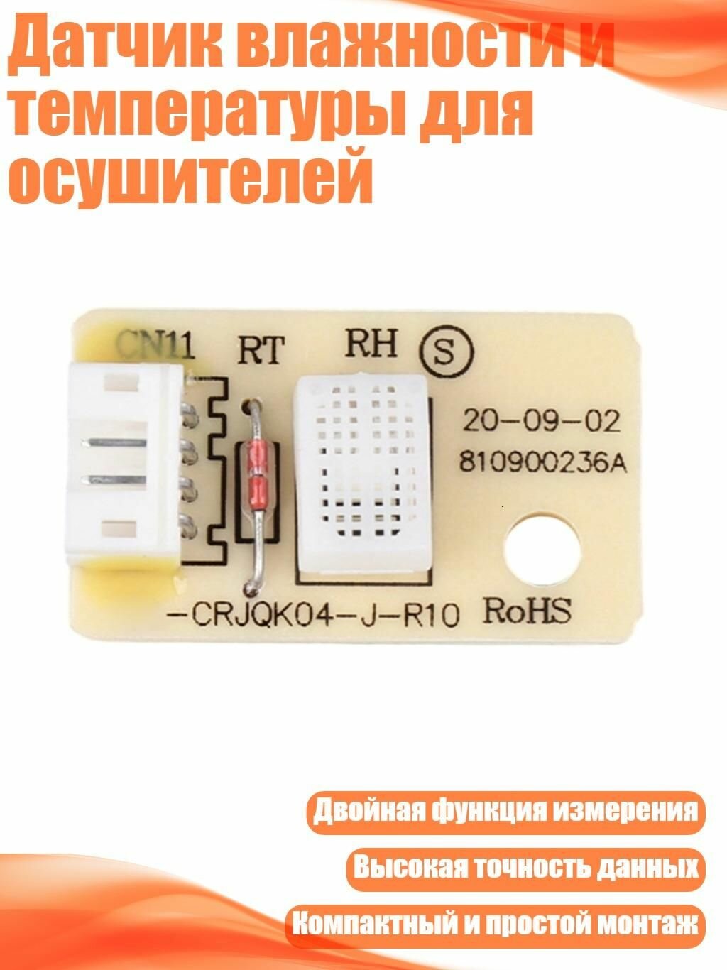 Датчик влажности и температуры для осушителей