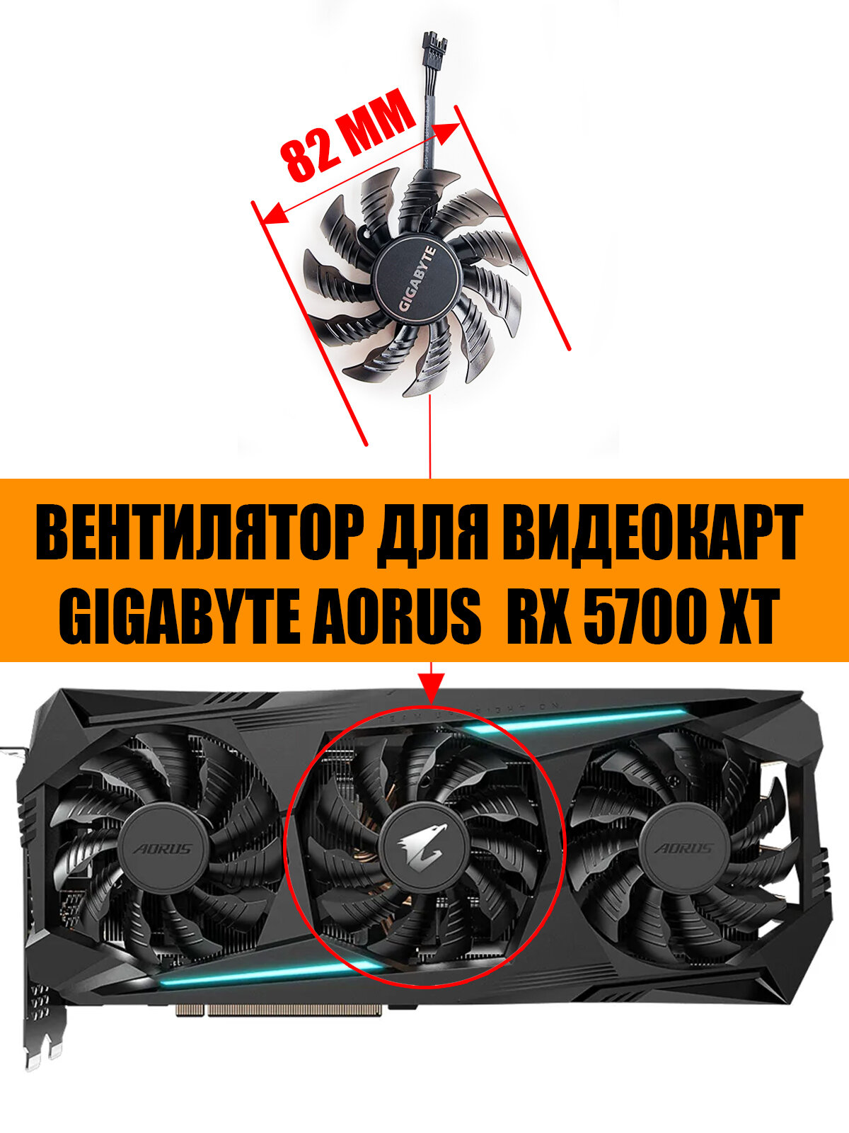 Вентилятор центральный для видеокарт GIGABYTE AMD Radeon RX 5700 XT AORUS